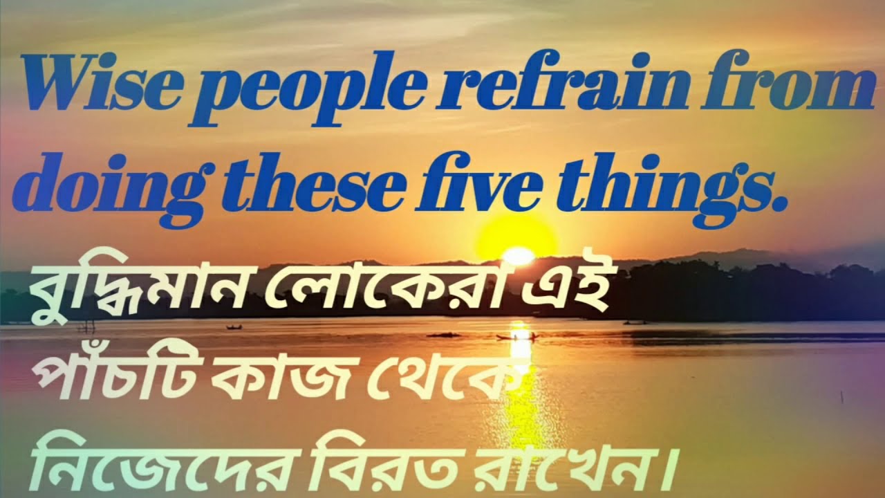 Wise people refrain from doing these five things.বুদ্ধিমান লোকেরা ...