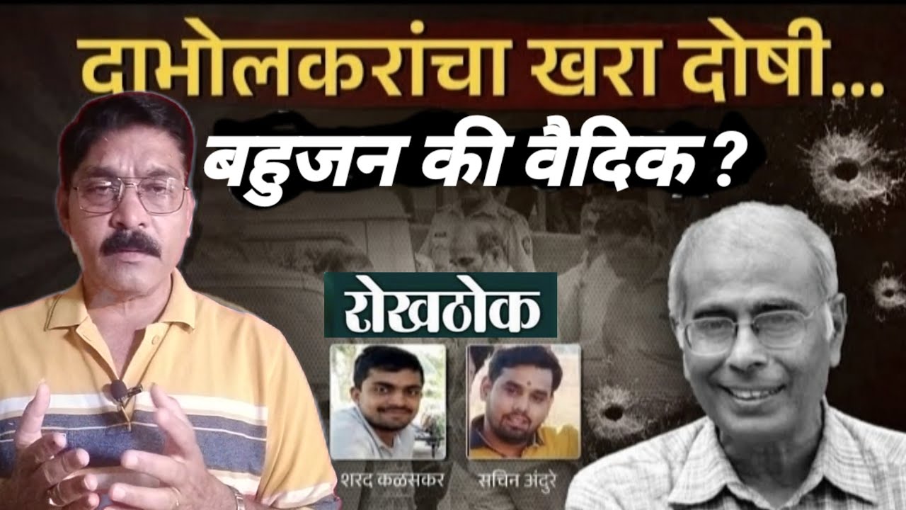 सनातनी विचारांकडून केवळ बहुजन मुलांना बनवले जातेय मानवी बॉम्ब Rokhthok Youtube