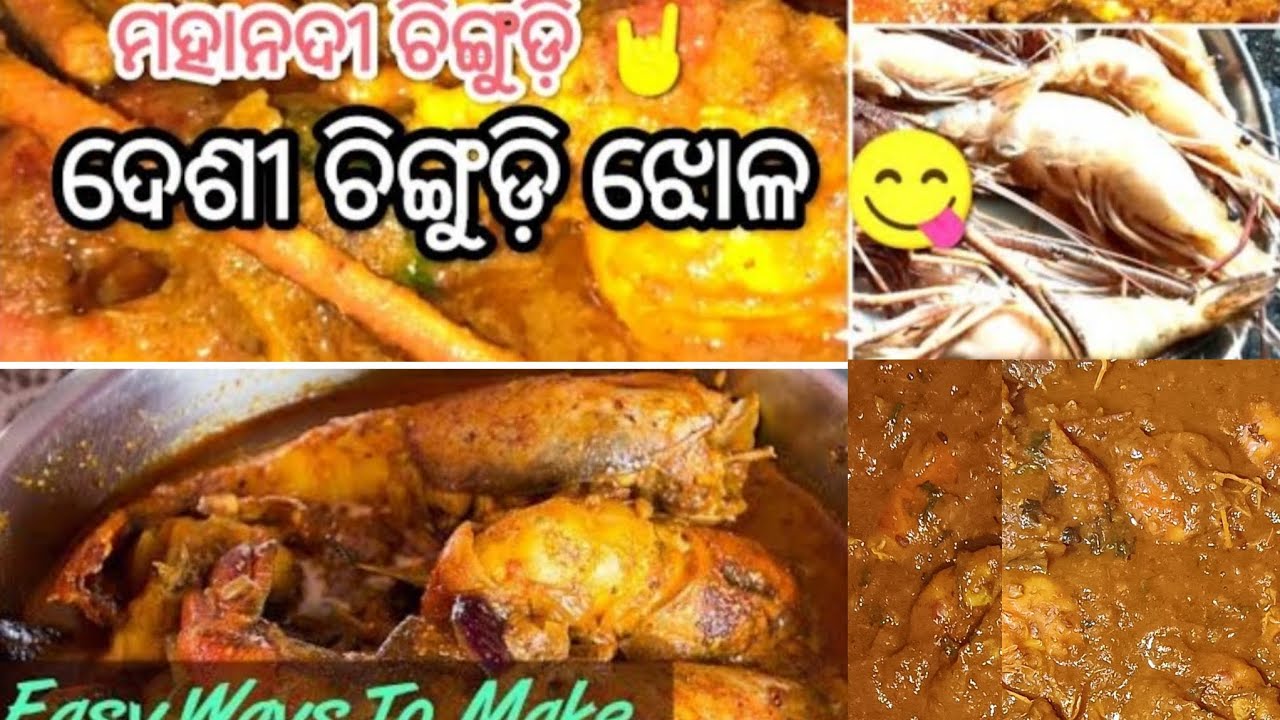 Chingudi jhola Recipe/ Prawn curry recipe #easyrecipe #homemade# ...