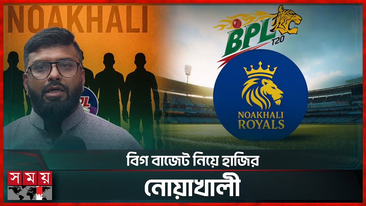 ইংল্যান্ডের দলের আদলে হবে বিপিএলের নোয়াখালী রয়্যালস! | Noakhali Royals | New Team | Somoy ...