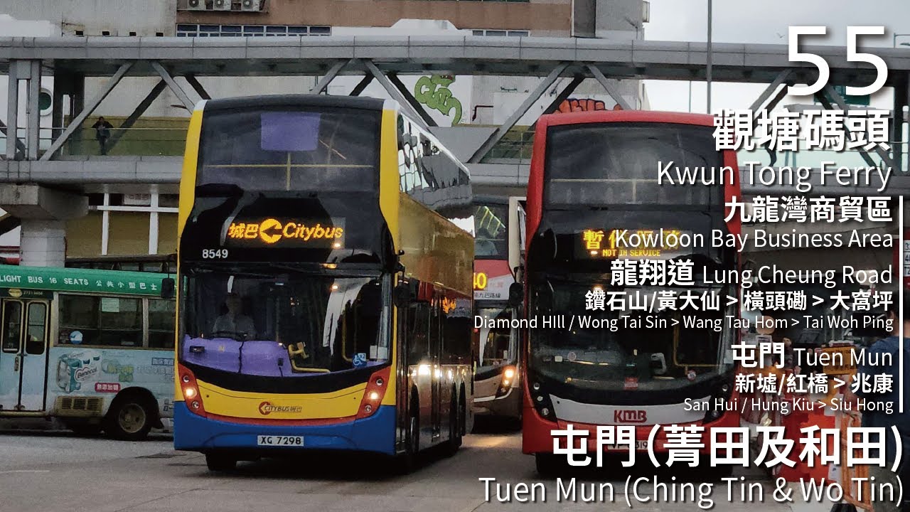 【田田田商貿特快】CTB 城巴55線(觀塘碼頭 Kwun Tong Ferry → 屯門(菁田邨) Tuen Mun (Ching Tin ...