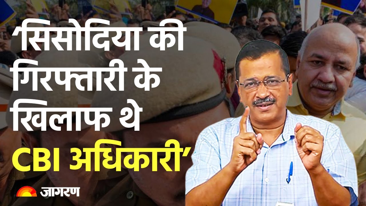 Arvind Kejriwal का दावा, Manish Sisodia की गिरफ्तारी के खिलाफ थे CBI के ...