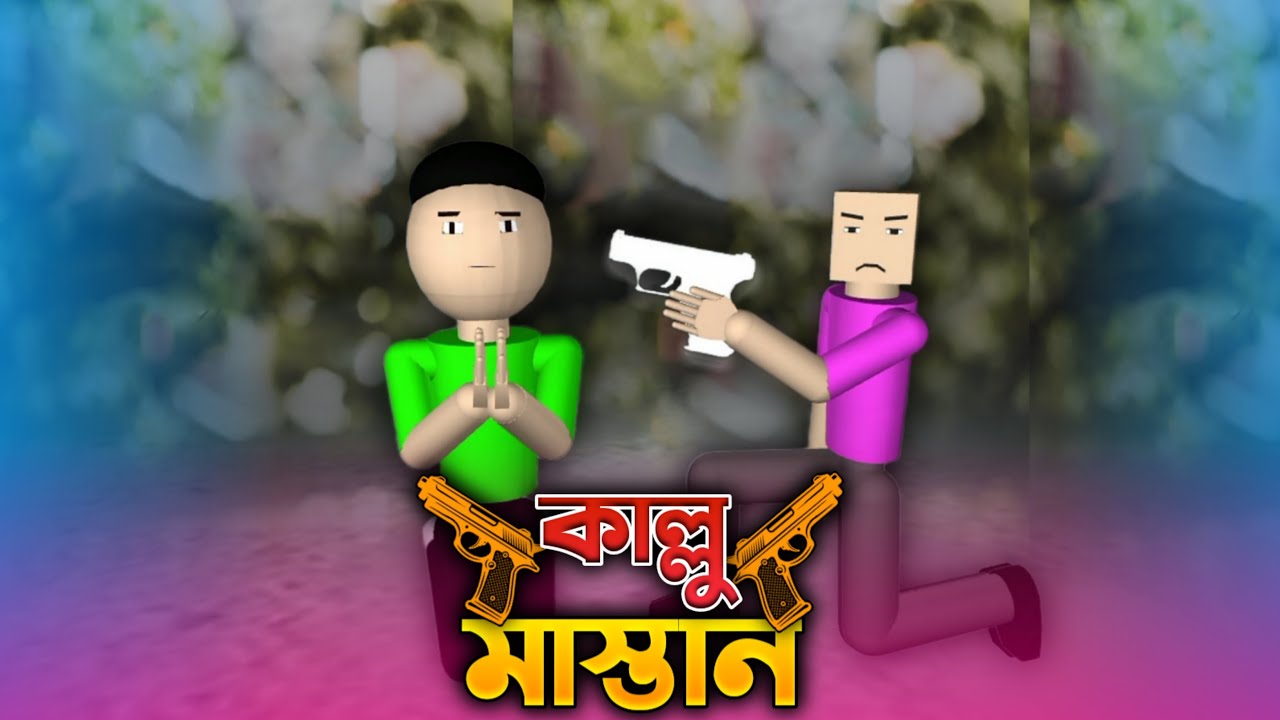 কাল্লু মাস্তান | Kallu Mastan | Nahid Bro | @NaheedBro | Masum Ahmed ...