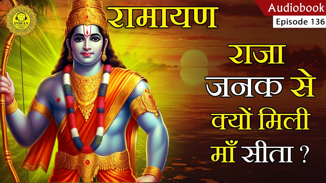 Raja Janak Se kyun Mili Maa Sita ? | Ramayan Audiobooks Ep 136 ...