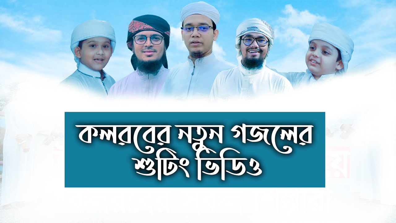 কলরব শিল্পীদের নতুন শুটিং ভিডিও। Kalarab new shooting vlog। Abu Raihan ...