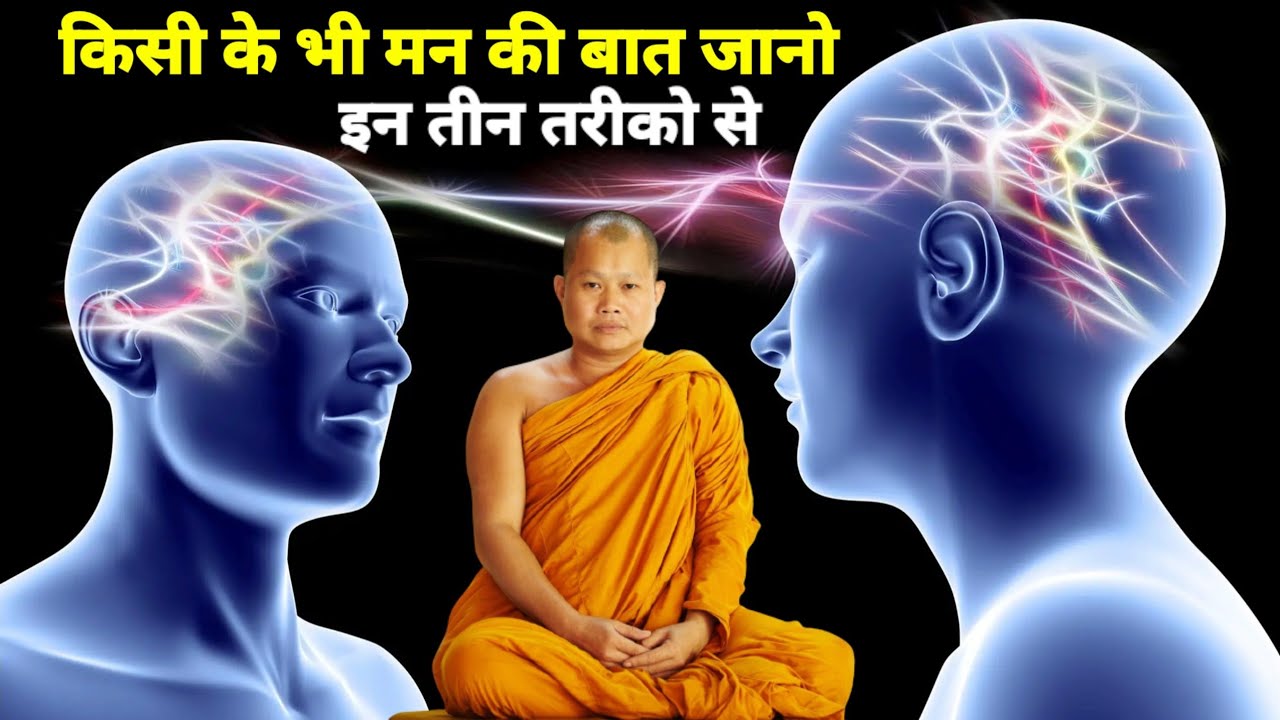 किसी के भी मन की बात जानो इन तीन तरीको से Budhha Story on mind set H ...