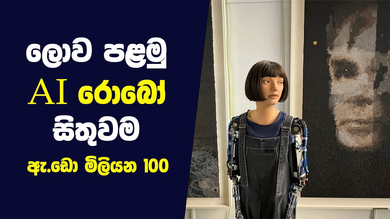 ලොව පළමු AI රොබෝ සිතුවම - World first: art by AI robot Ai-Da - YouTube