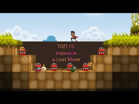 Топ 10 бомб и взрывов в Lost Miner - YouTube
