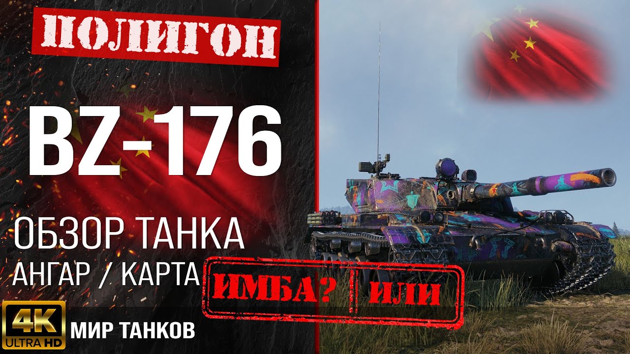 Обзор BZ-176 гайд тяжелый танк Китая | review BZ176 guide | бронирование bz-176 оборудование ...