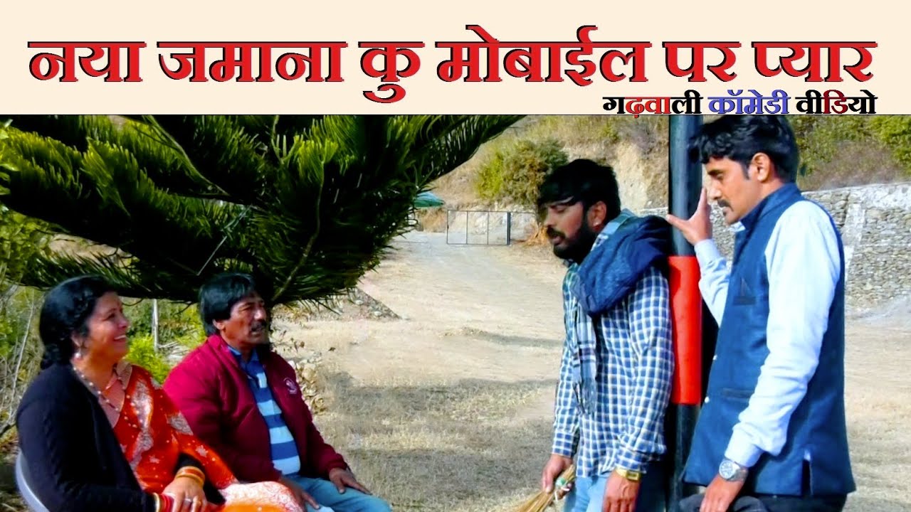 नया जमाना कु मोबाईल पर प्यार | Garhwali Comedy | New Garhwali Comedy ...