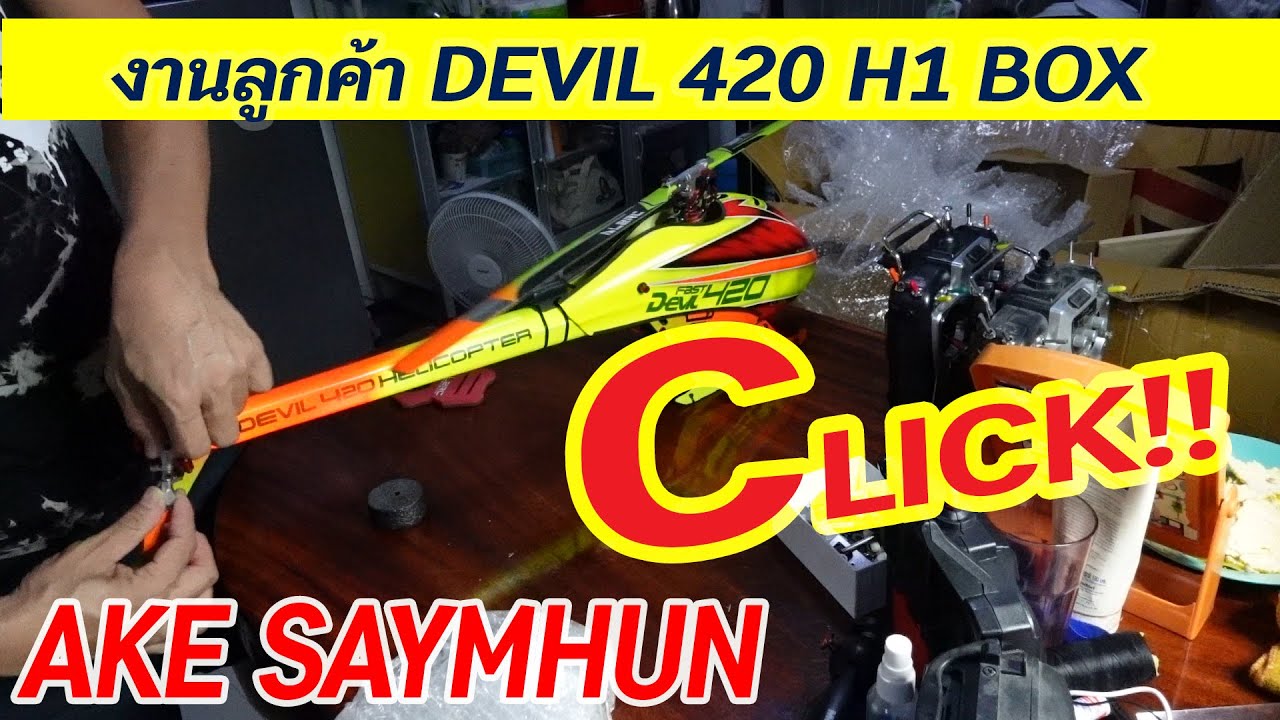 ALZRC DEVIL 420 H1 BOX : งานลูกค้า เอกสายหมุน 0827467670 - YouTube