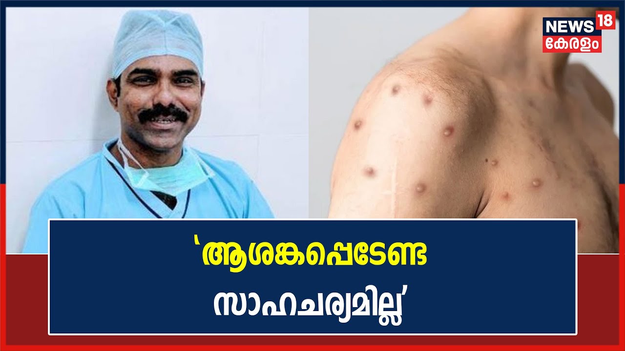 Monkeypox In Kerala|'ആശങ്കപ്പെടേണ്ട സാഹചര്യമില്ല; വ്യാപകമായി ഇത് പട ...