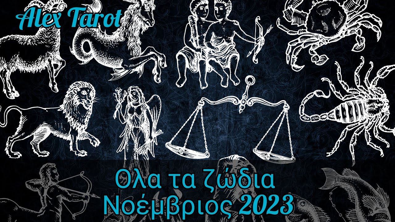 🔮 Ζώδια Νοέμβριος 2023 🔮 Ταρώ 🔮 - YouTube