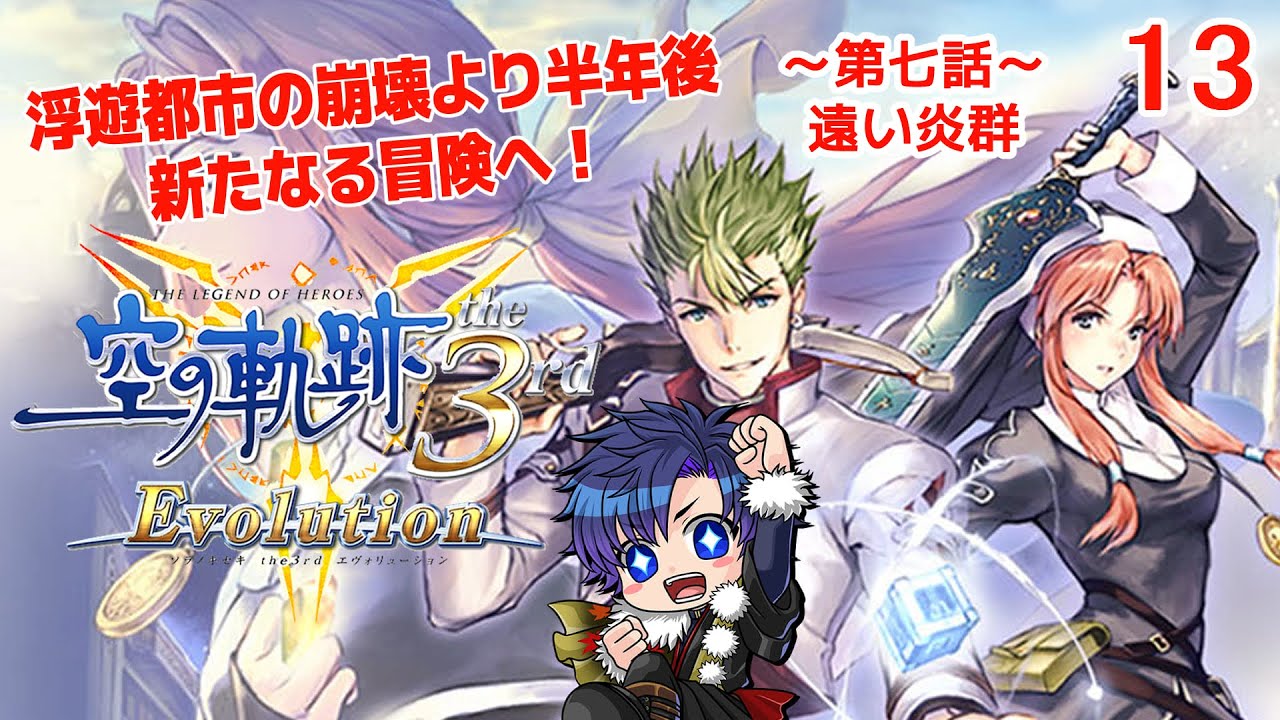 空の軌跡the3rd Evolution】～第七話～ 浮遊都市の崩壊より半年後…新たなる冒険へ！その13 ※ネタバレあり【ばちゃそて】#Vtuber #ゲーム実況 #軌跡シリーズ - YouTube