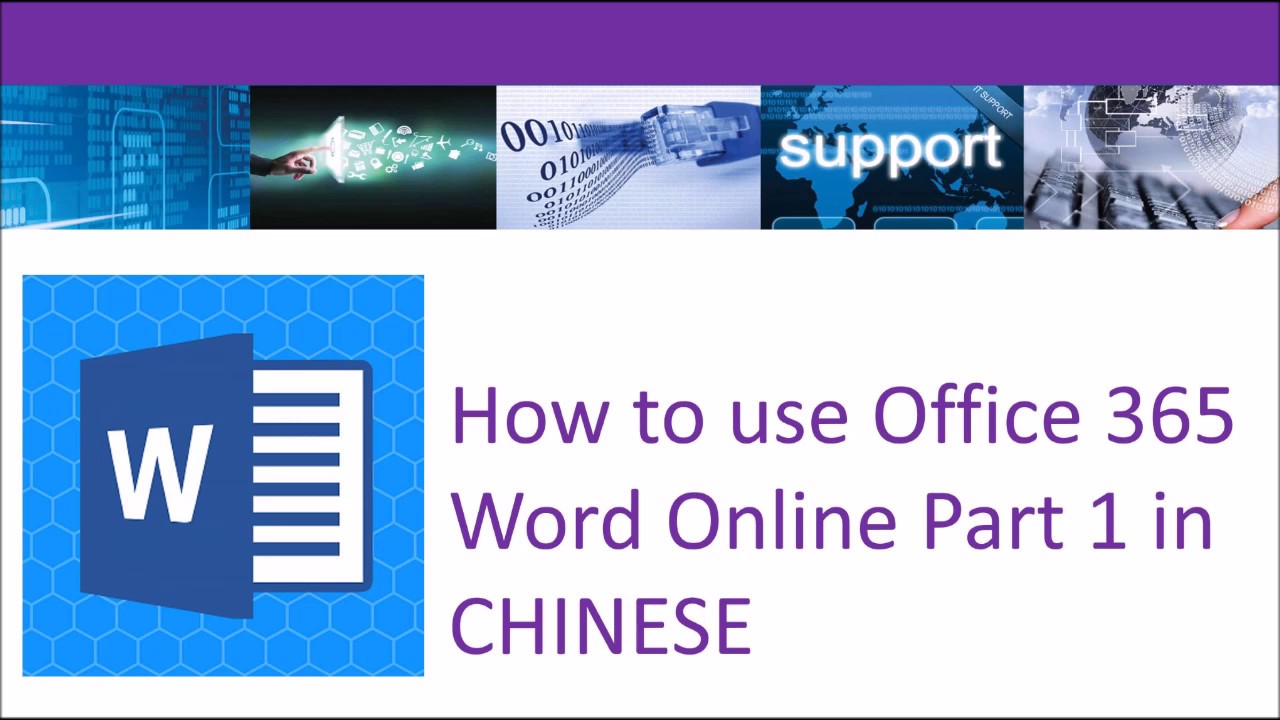 Office 365 Word Online Part 1 in Chinese - YouTube