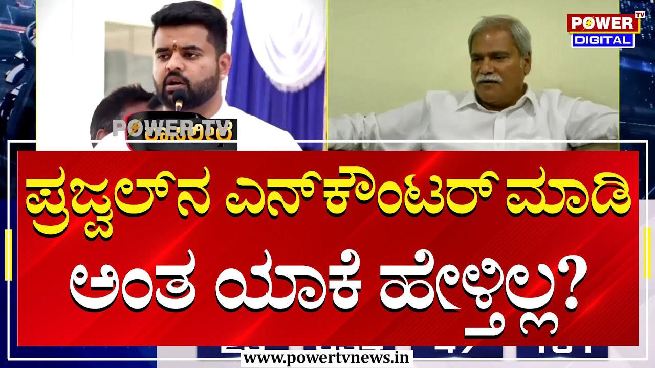 Sharanabasappa Darshanapur: ಪ್ರಜ್ವಲ್ ನ ಎನ್ಕೌಂಟರ್ ಮಾಡಿ ಅಂತ ಯಾಕೆ ...