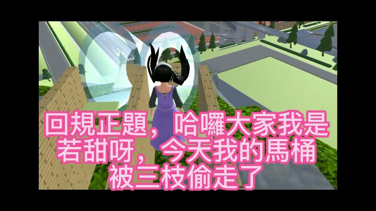 尋找三枝跑酷(開頭仿小拉) Youtube