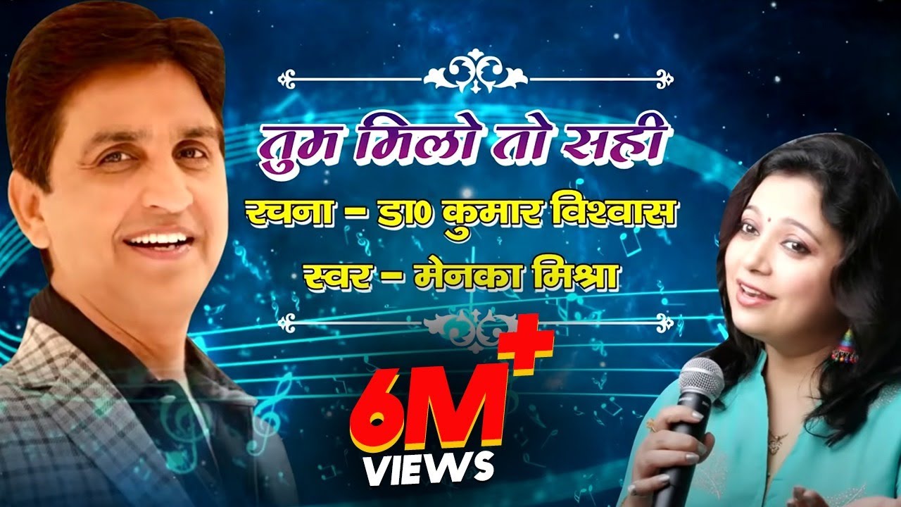 Tum Milo to sahi I Dr. Kumar Vishwas I Cover by Menka Mishra - YouTube