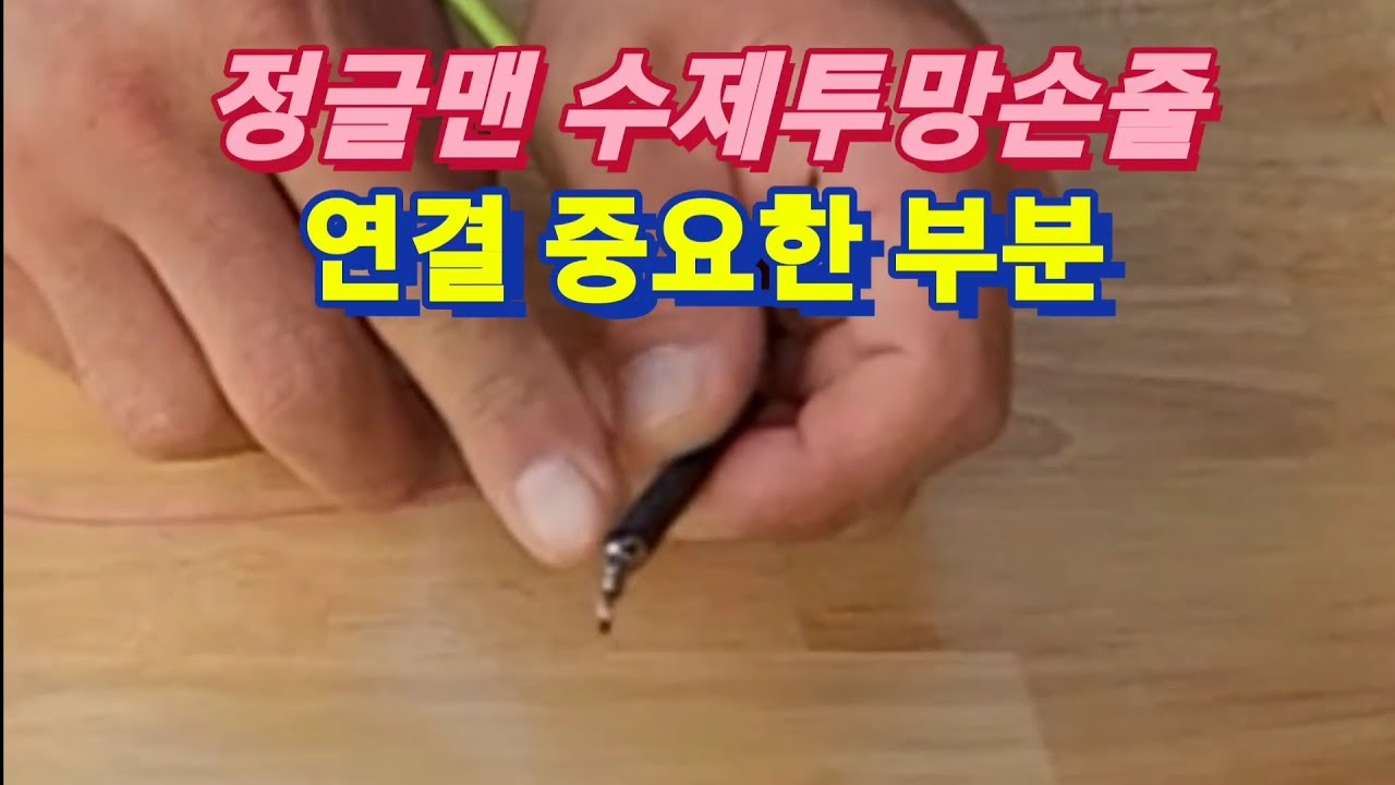 명품정글맨수제투망손줄연결 수시로 훼손확인할회전 원통부분노출필요 투망던지는법 투망배우기 수제투망제작 Cast Net Youtube