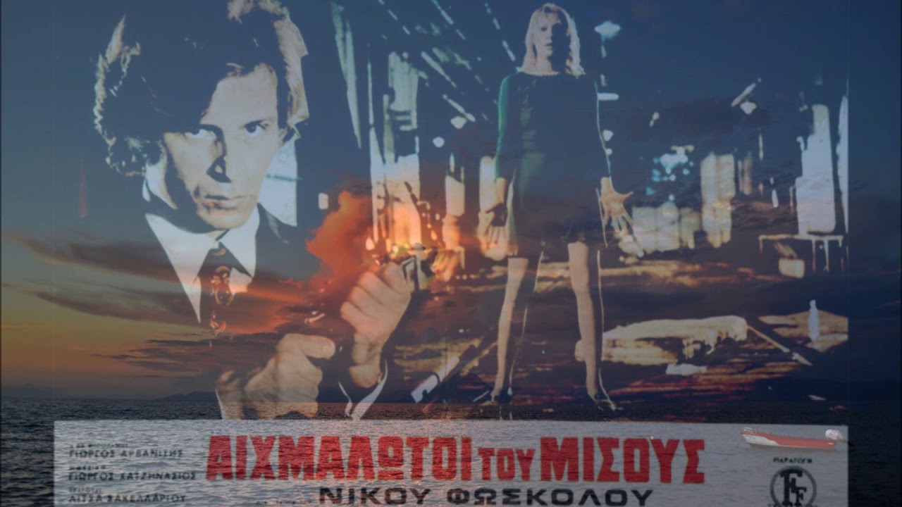 ΑΓΑΠΗ ΜΗΝ ΠΡΟΔΩΣΕΙΣ απο τον κινηματογραφο .Η ΛΙΤΣΑ ΣΑΚΕΛΛΑΡΙΟΥ τραγουδα ...