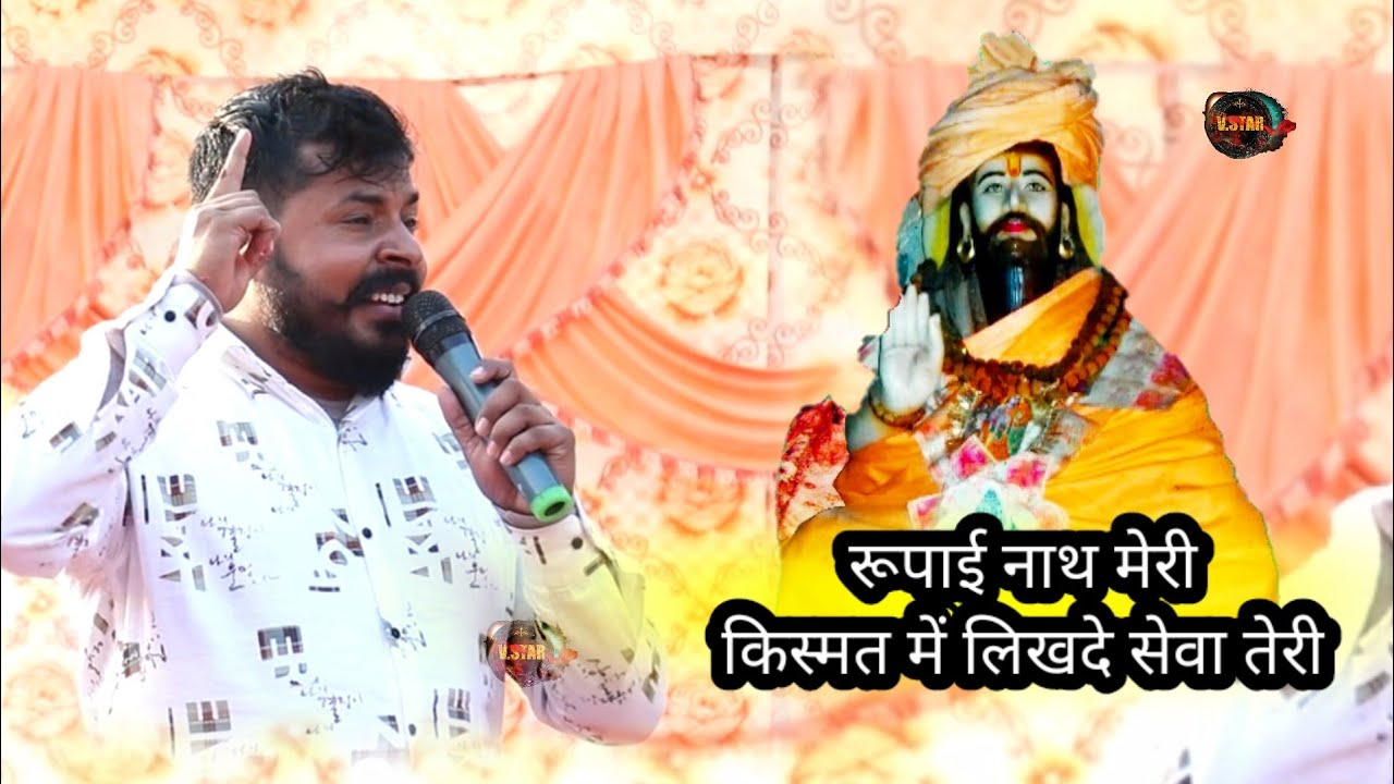 रूपाई नाथ मेरी किस्मत में लिखदे सेवा तेरी | suren namdev new haryanvi ...