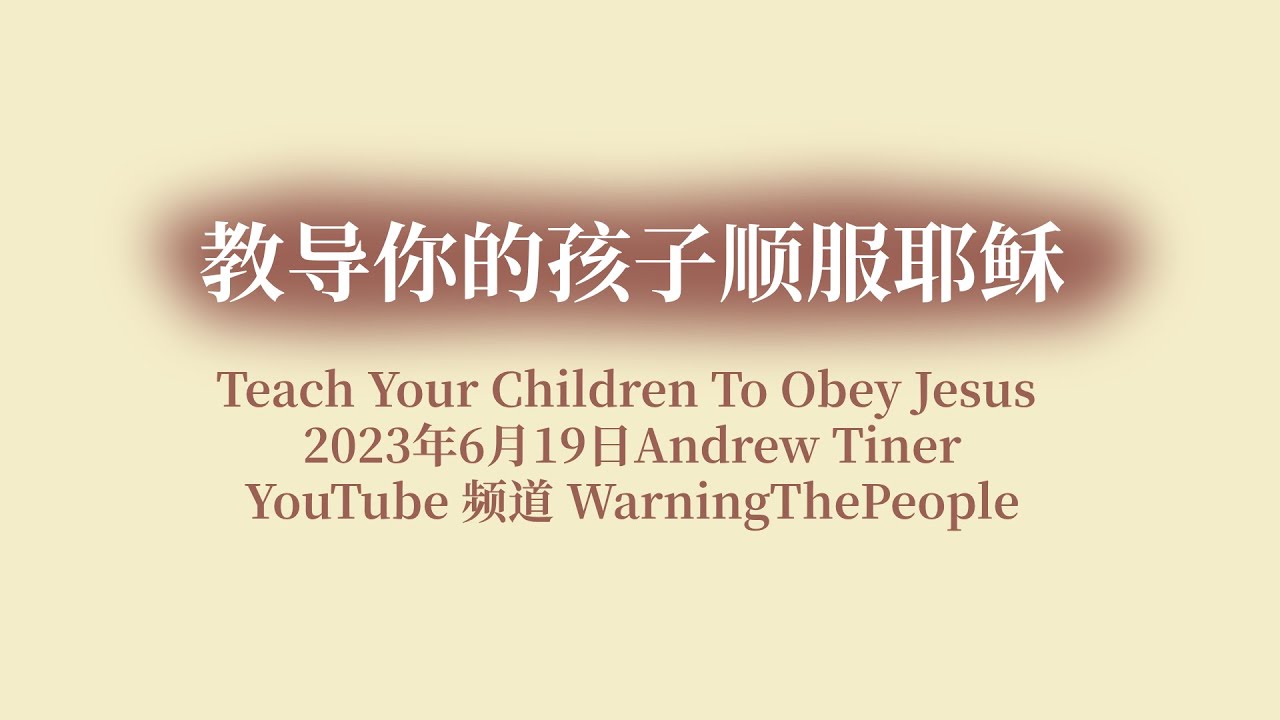 教导你的孩子顺服耶稣 Teach Your Children To Obey Jesus - WarningThePeople - YouTube
