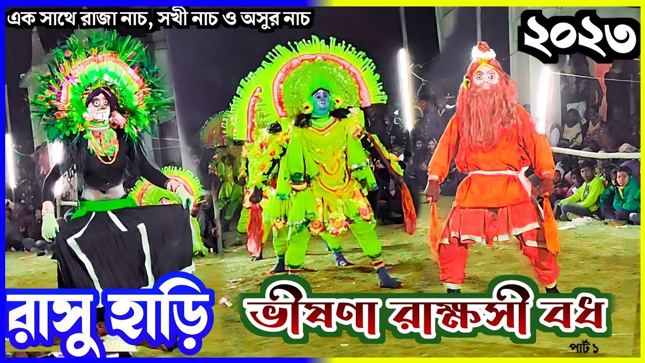 ভীষণা রাক্ষসী বধ ️ রাসু হাঁড়ি ️ ছৌ নাচ ️ Purulia chhau dance, chhau ...