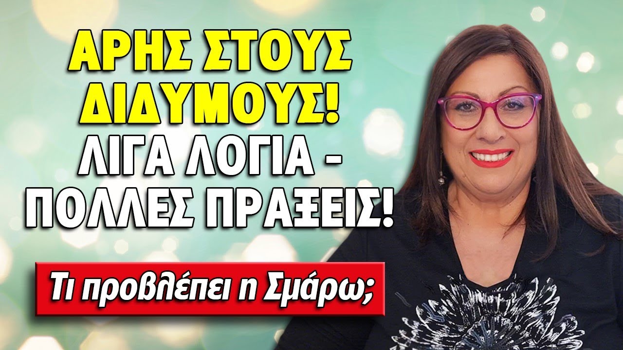♂️♂️♂️ Ο ΑΡΗΣ ΣΤΟΥΣ ΔΙΔΥΜΟΥΣ ♊ από τις 20 Αυγούστου 2022 | LIVE η ΣΜΑΡΩ ...