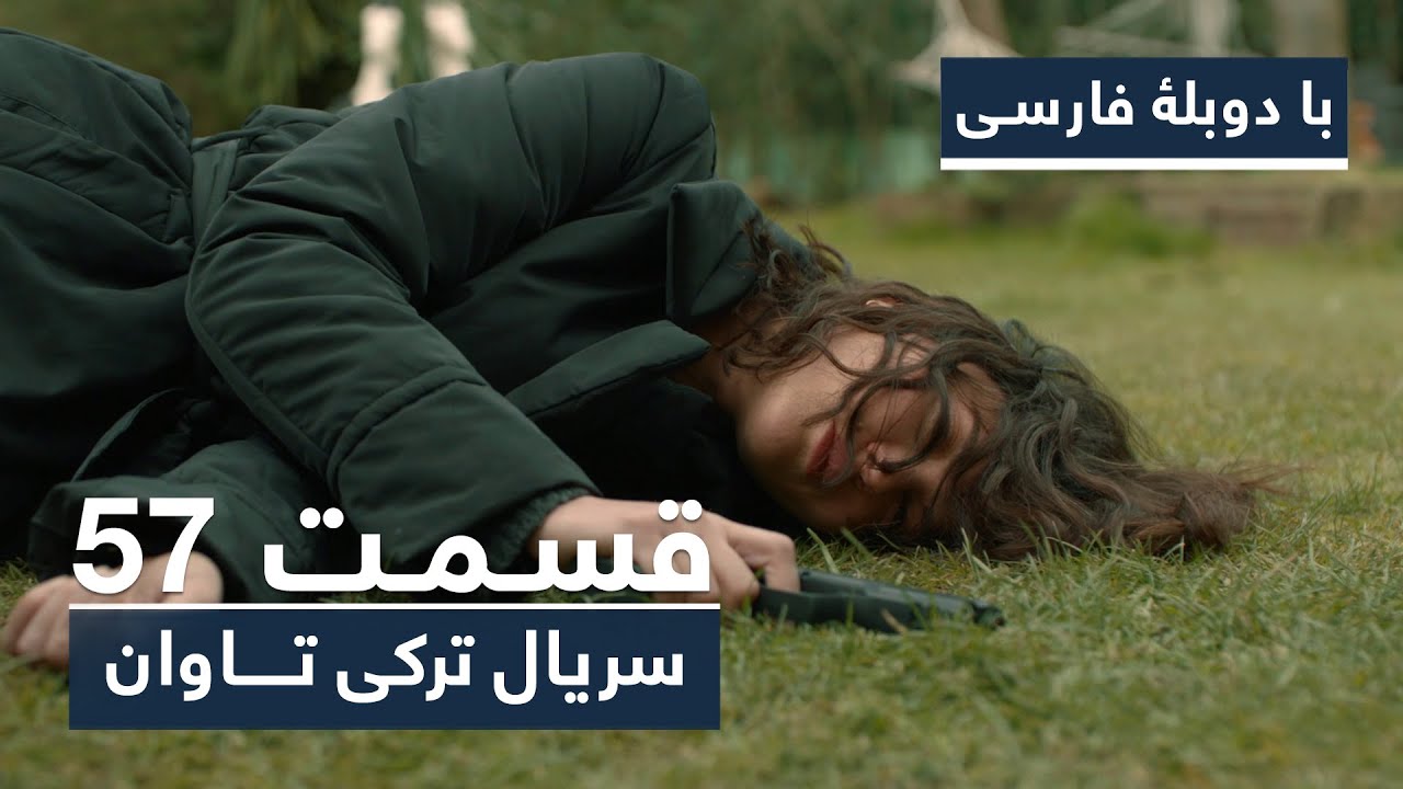 سریال ترکی تاوان با دوبلۀ فارسی - قسمت ۵۷ | Redemption Turkish Series ...