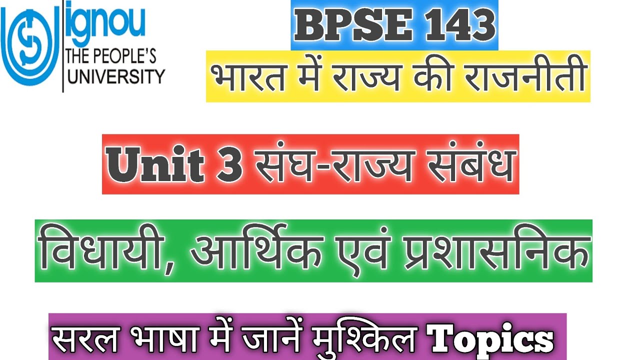 BPSE 143 Topic 3 & Unit 3 संघ राज्य संबंध विधायी आर्थिक प्रशासनिक Unit ...