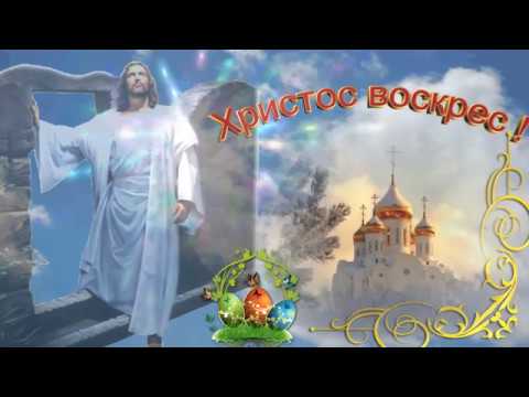 Христос воскрес ! Музыкальная поздравительная открытка с праздником Пасхи.