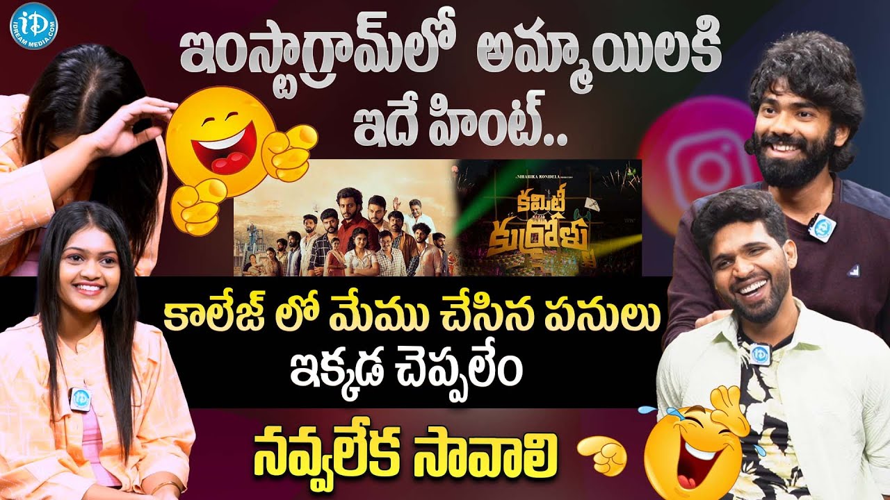 Hilarious Interview Of Committee Kurrollu Movie Actors Eshwar Rachiraju ...