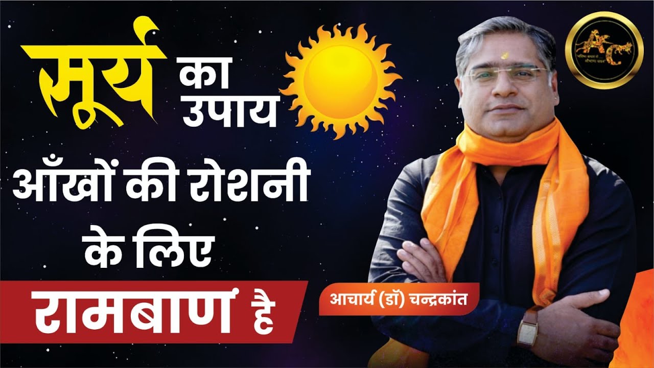 सूर्य के उपाय | Remedies for weak sun in Astrology | #sunastrology ...