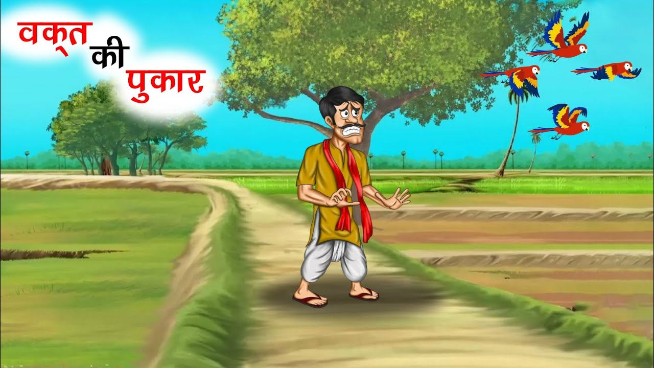 वक्त की पुकार | waqt ki pookar | moralstory | hindikahani | cartoon ...