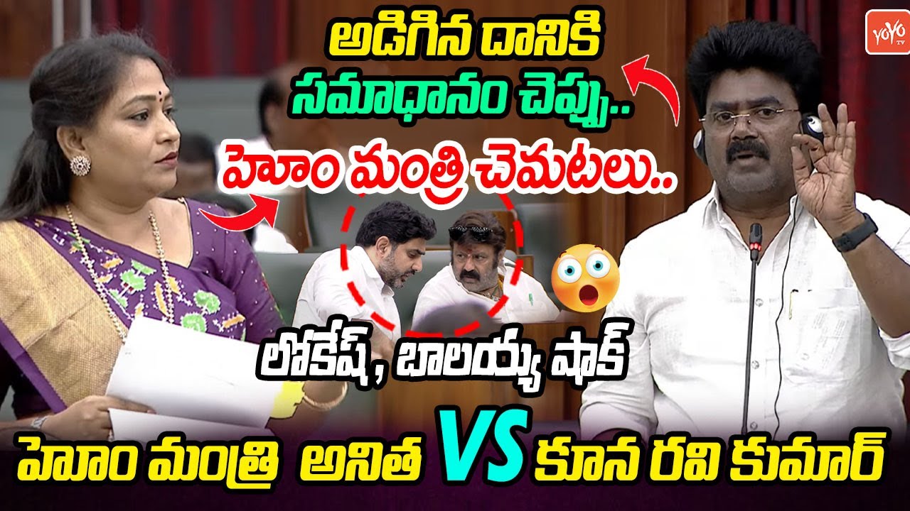 నేను అడిగింది అది కాదు.. Home Minister Vangalapudi Anitha Vs TDP MLA ...