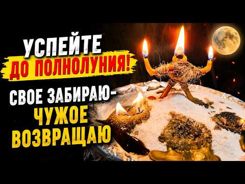 🪐УСПЕЙТЕ ДО ПОЛНОЛУНИЯ! Свое забираю, чужое возвращаю!