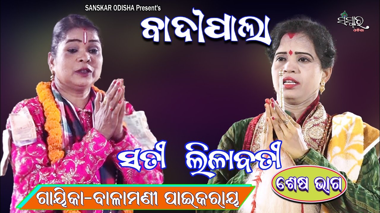 ସତୀ ଲୀଳାବତୀ, ଶେଷ ଭାଗ || Gayika Balamani Paikaray || SATI LILABATI, End ...