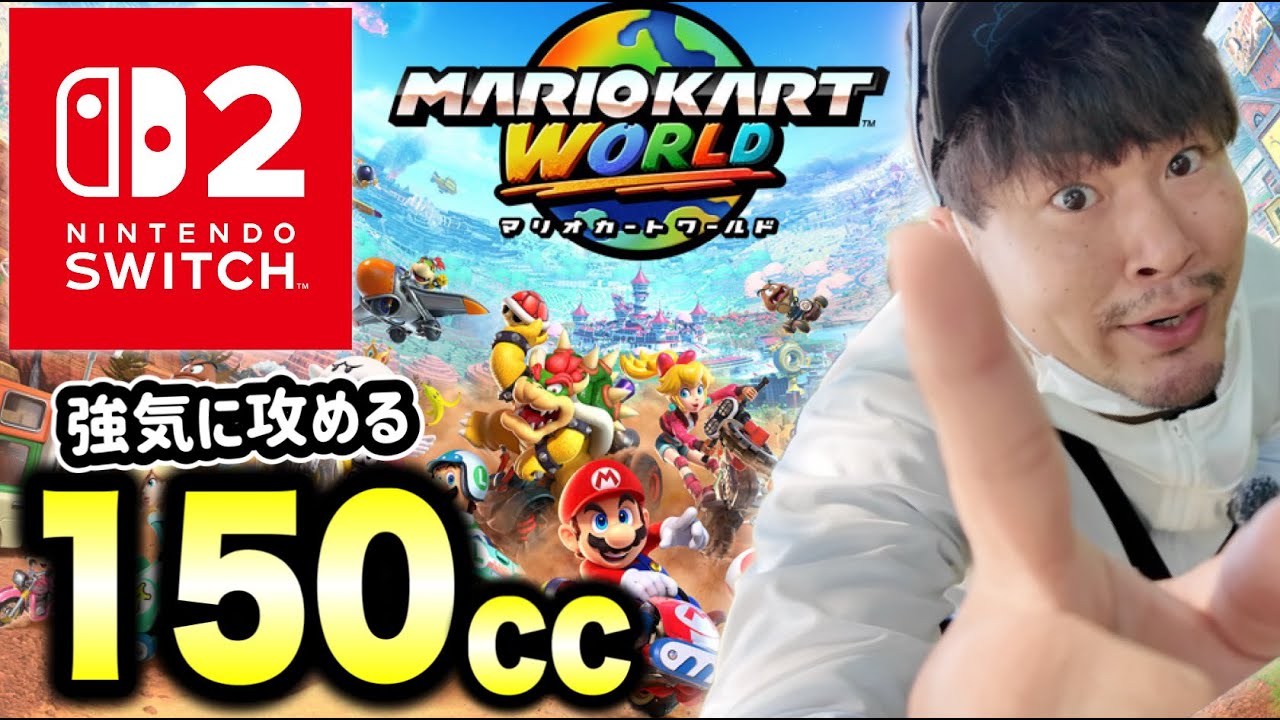【マリカー】64世代アラフォーおじさんのマリオカートワールド150ccに挑む【Switch2】 - YouTube