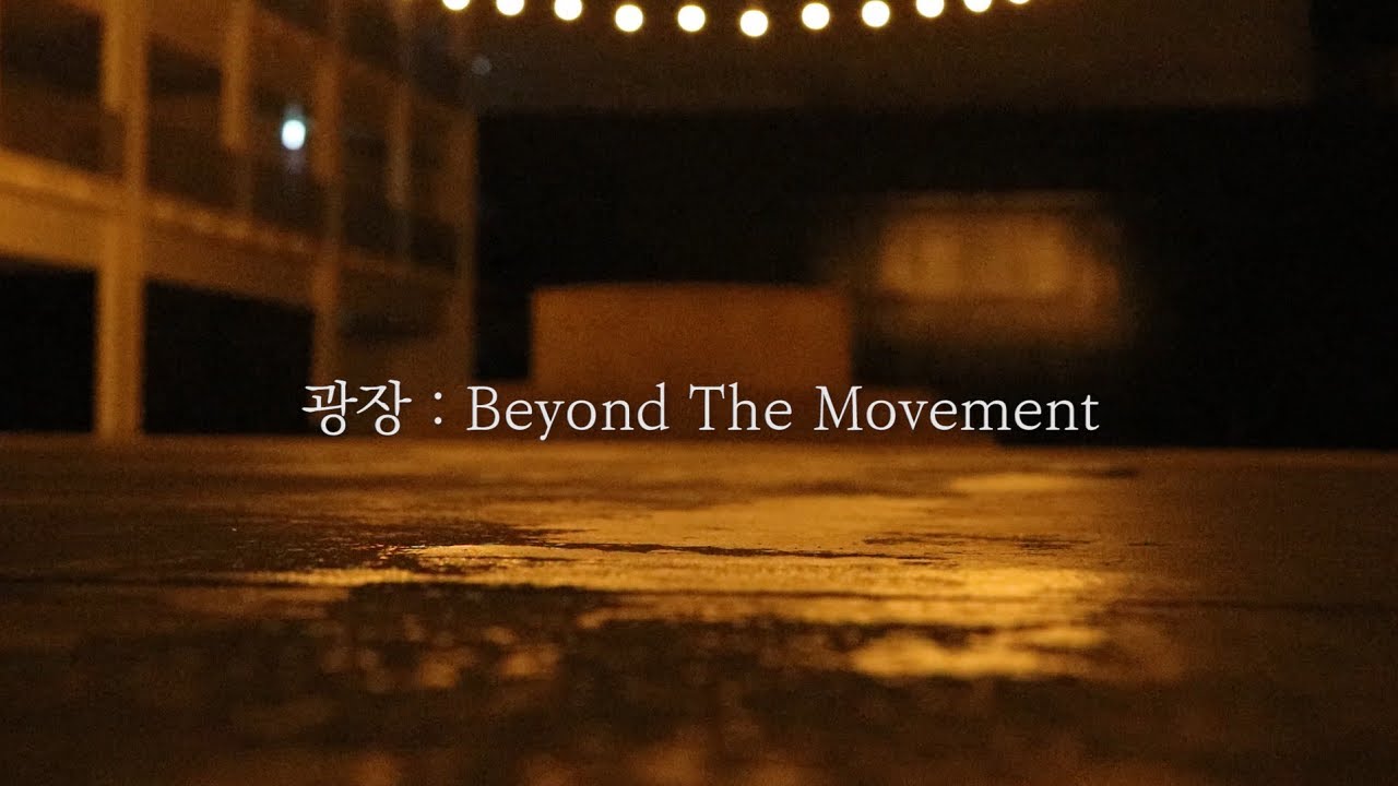 [ACC 대학생 기자단] 기자단이 소개하는 전시 '광장: Beyond The Movement' - YouTube