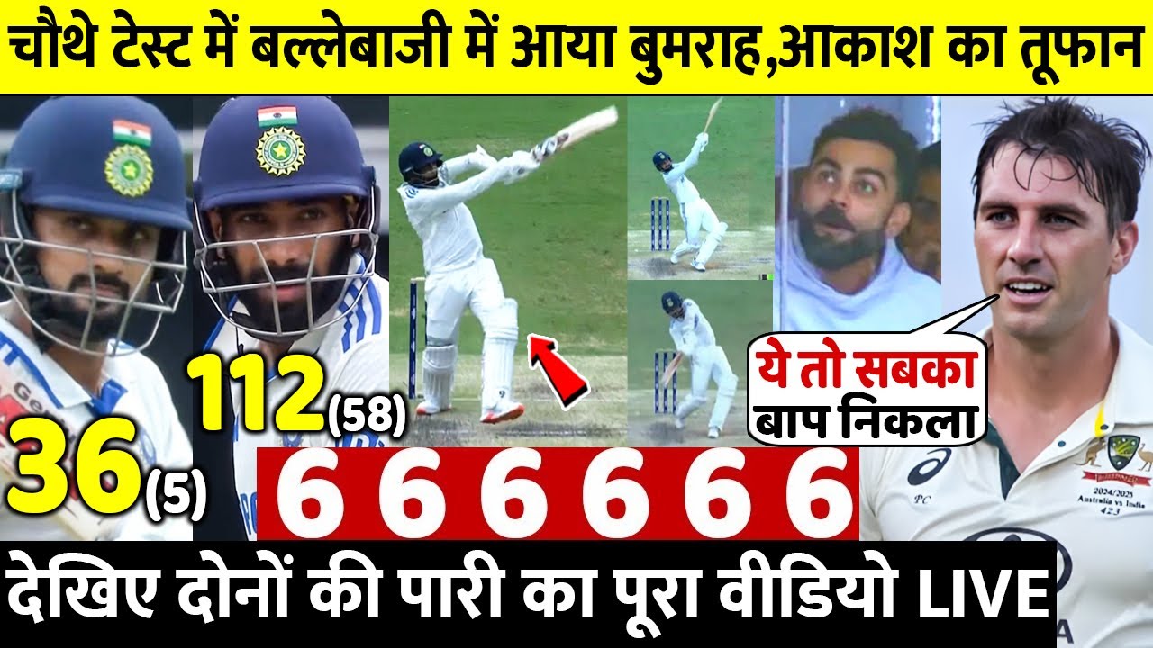 INDVsAUS 4th test:देखिए Australia के खिलाफ चौथे Test Akashdeep Bumrah ...