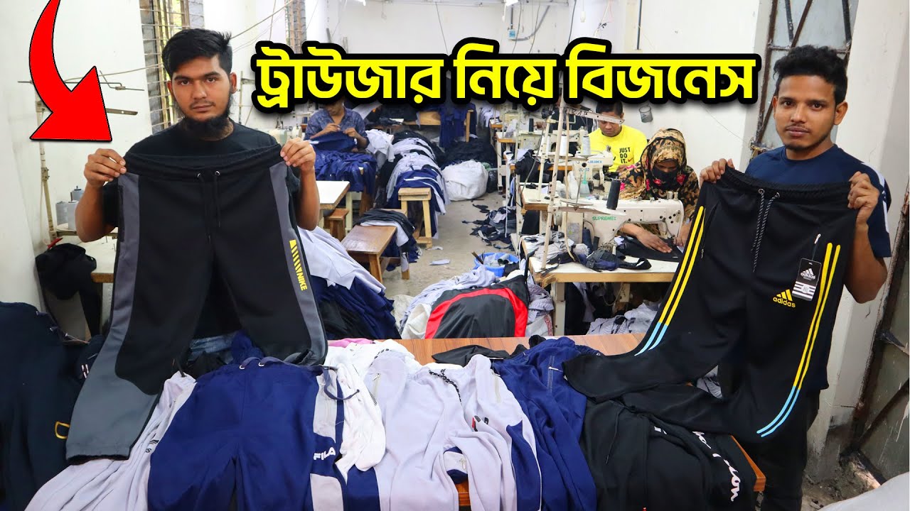 ট্রাউজার নিয়ে বিজনেস করুন - Sports Trousers Price in Bangladesh 2023 - amin tv - YouTube