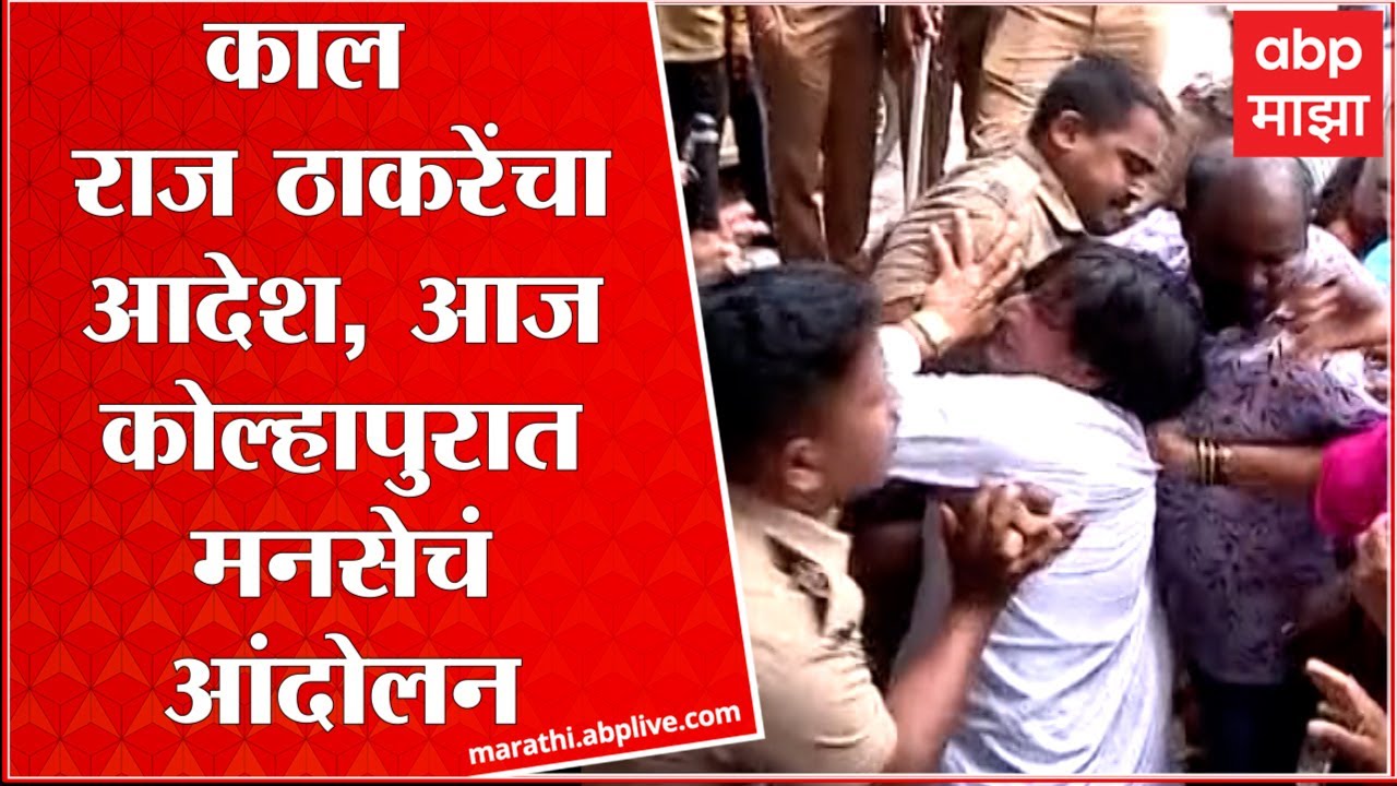 MNS Toll agitation Kolhapur: कोल्हापुरात मनसेचं Kini Toll वर आंदोलन - YouTube