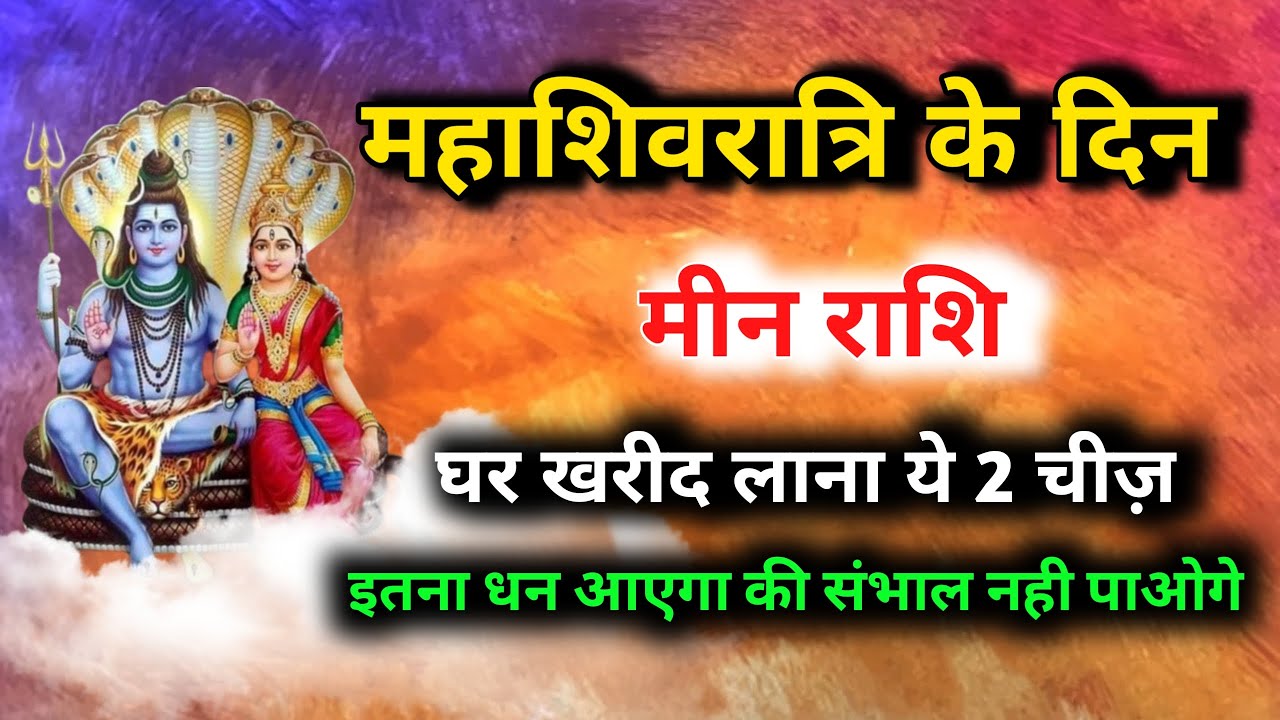 Meen Rashi महाशिवरात्रि घर लाए 2 चीज - YouTube