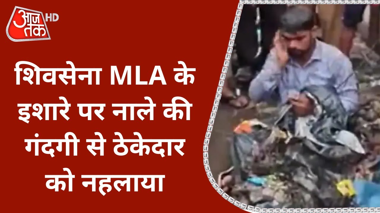 Shivsena MLA Dilip Lande के इशारे पर नाले की गंदगी से ठेकेदार को नहलाया ...