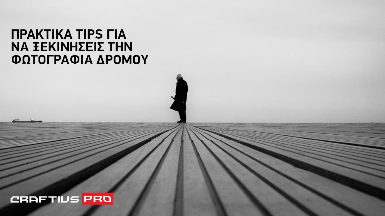 ΜΑΘΗΜΑ ΦΩΤΟΓΡΑΦΙΑΣ: ΠΡΑΚΤΙΚΕΣ ΣΥΜΒΟΥΛΕΣ ΓΙΑ ΝΑ ΞΕΚΙΝΗΣΕΙΣ ΤΗΝ ...