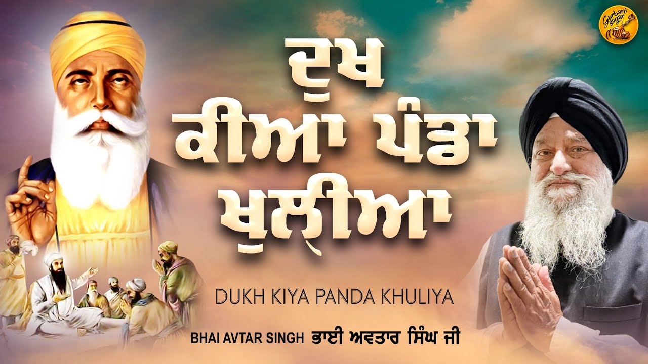 Dukh Kiya Panda Khuliya | Bhai Avtaar Singh Ji | Gurbani Shabad Kirtan ...