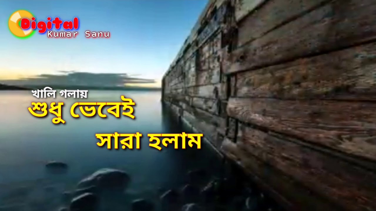 Shudhu Bhebei Saara Holam l শুধু ভেবেই সারা হলাম l Singer Pradip l Digital Kumar Sanu l ...