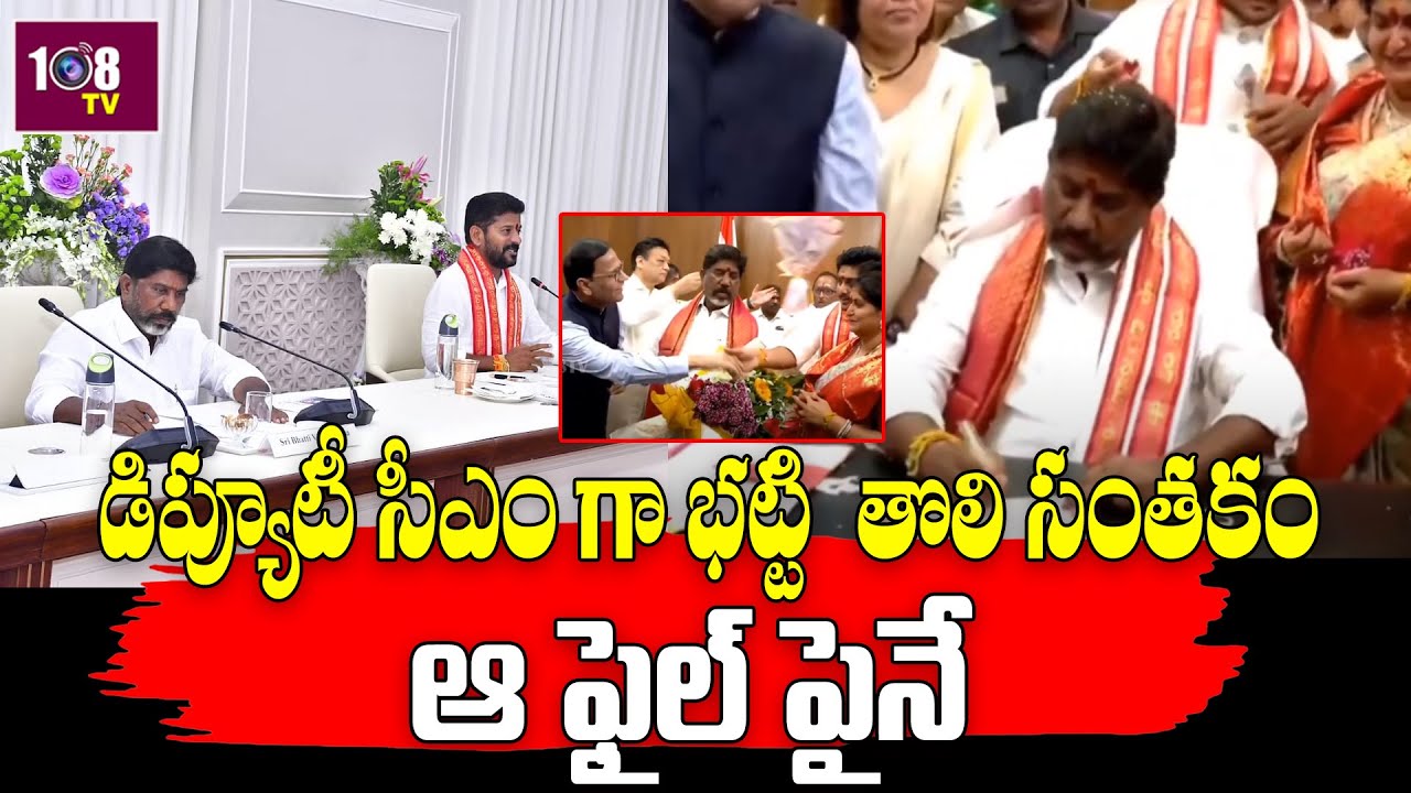 డిప్యూటీ సీఎం గా భట్టి తోలి సంతకం | Praja Bhavan Allocated To Deputy CM ...