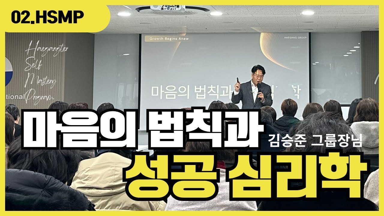 [해강그룹] HSMP 제 2강 마음의 법칙과 성공 심리학 - YouTube