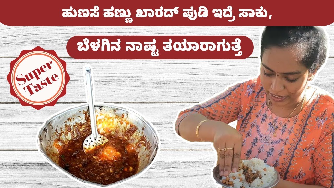 Huli anna recipe in kannada | Tamarind gojju ಹುಳಿ ಅನ್ನ | ಹುಳಿ ಗೊಜ್ಜು ...